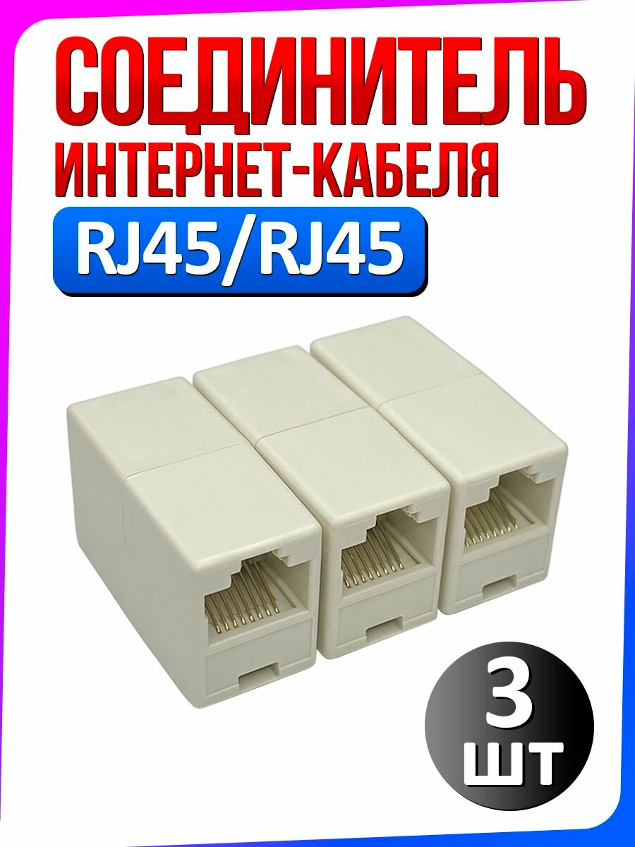 Разъем RJ-45/RJ-45 "Бочка" соединитель для интернет кабеля 3 шт