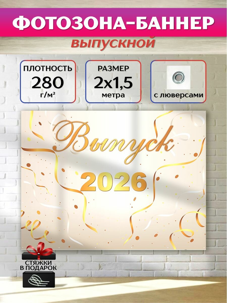 Фотозона баннер "Выпускной 2026", бежево-золотой, 200х150 см