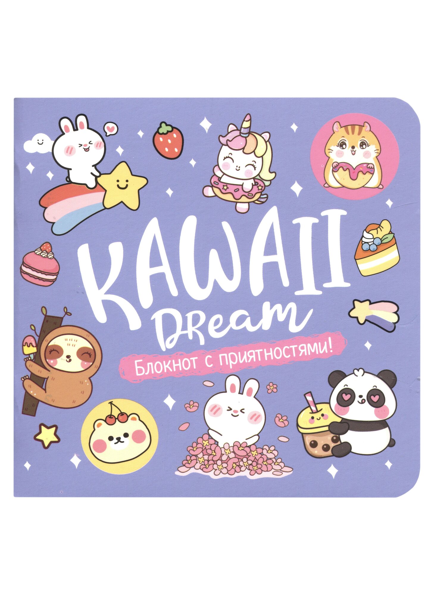 Записная книжка А6+ 32л 130*130 кл. "Блокнот Kawaii (сиреневый)" карт. обл, мат. ламинация, выб. лак