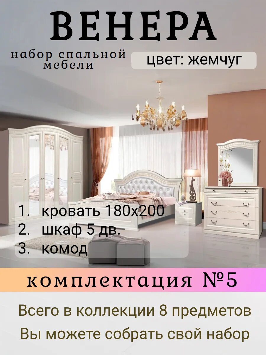 Комплект мебели для спальни Венера (комплектация №5)
