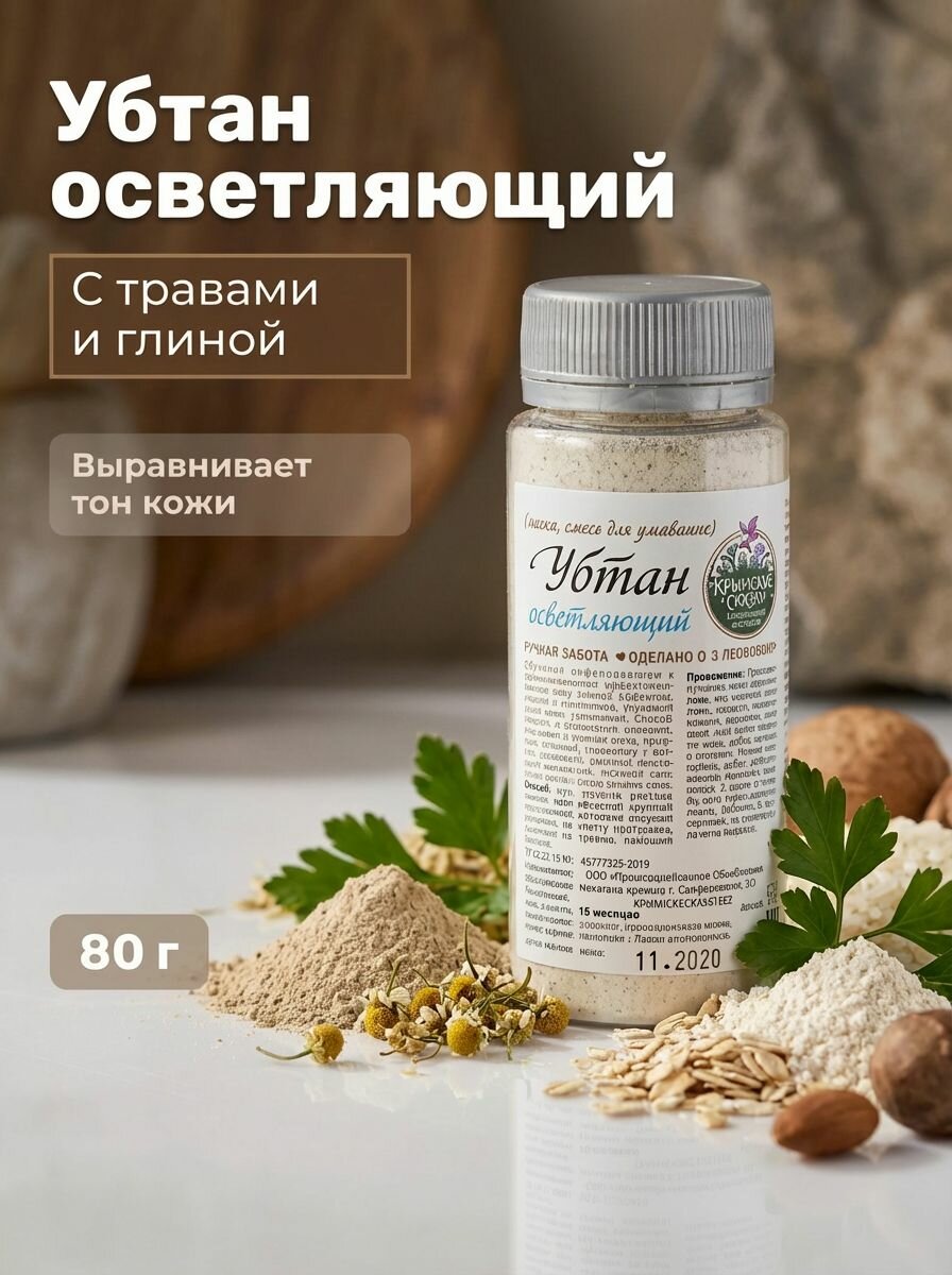 Убтан осветляющий для лица с петрушкой и ромашкой против пигментации и тусклости, 80 г