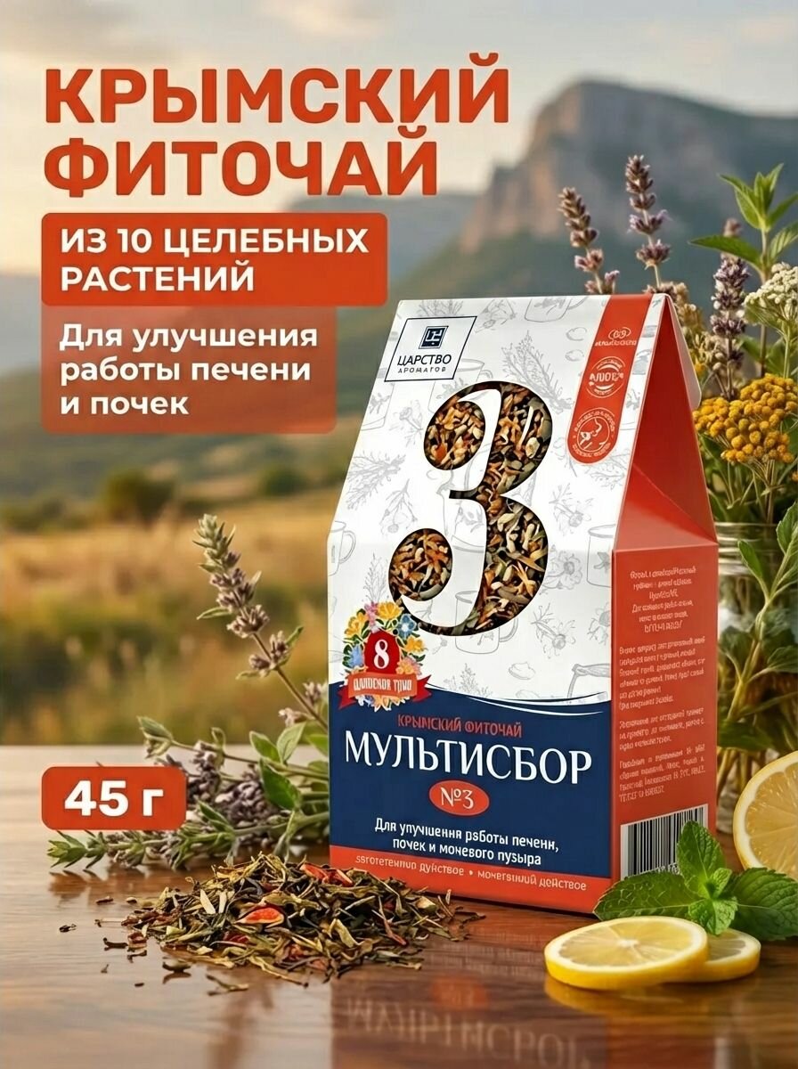 Мультисбор №3 для улучшения работы печени и почек из 10 крымских трав 80 г