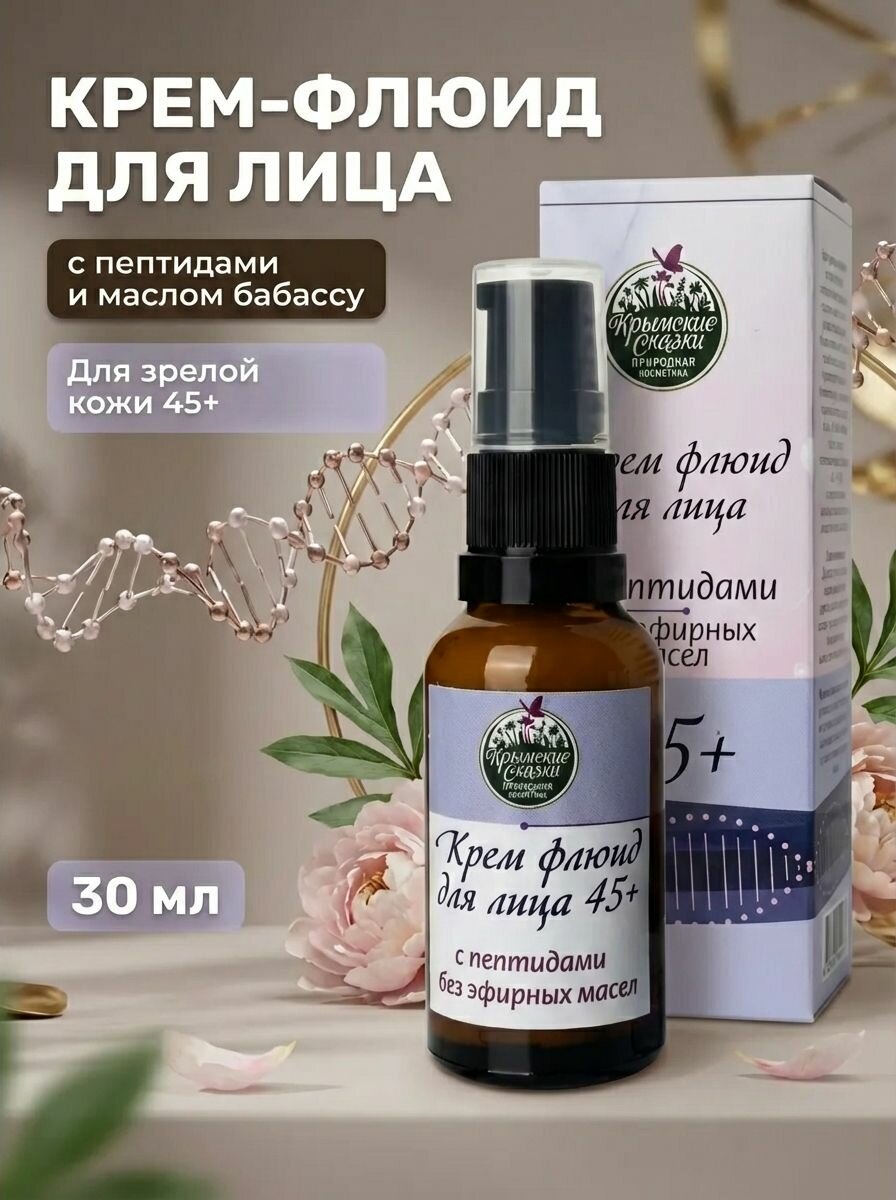 Крем-флюид для лица с пептидами 45+ без эфирных масел, дневной уход для всех типов кожи, 30 мл