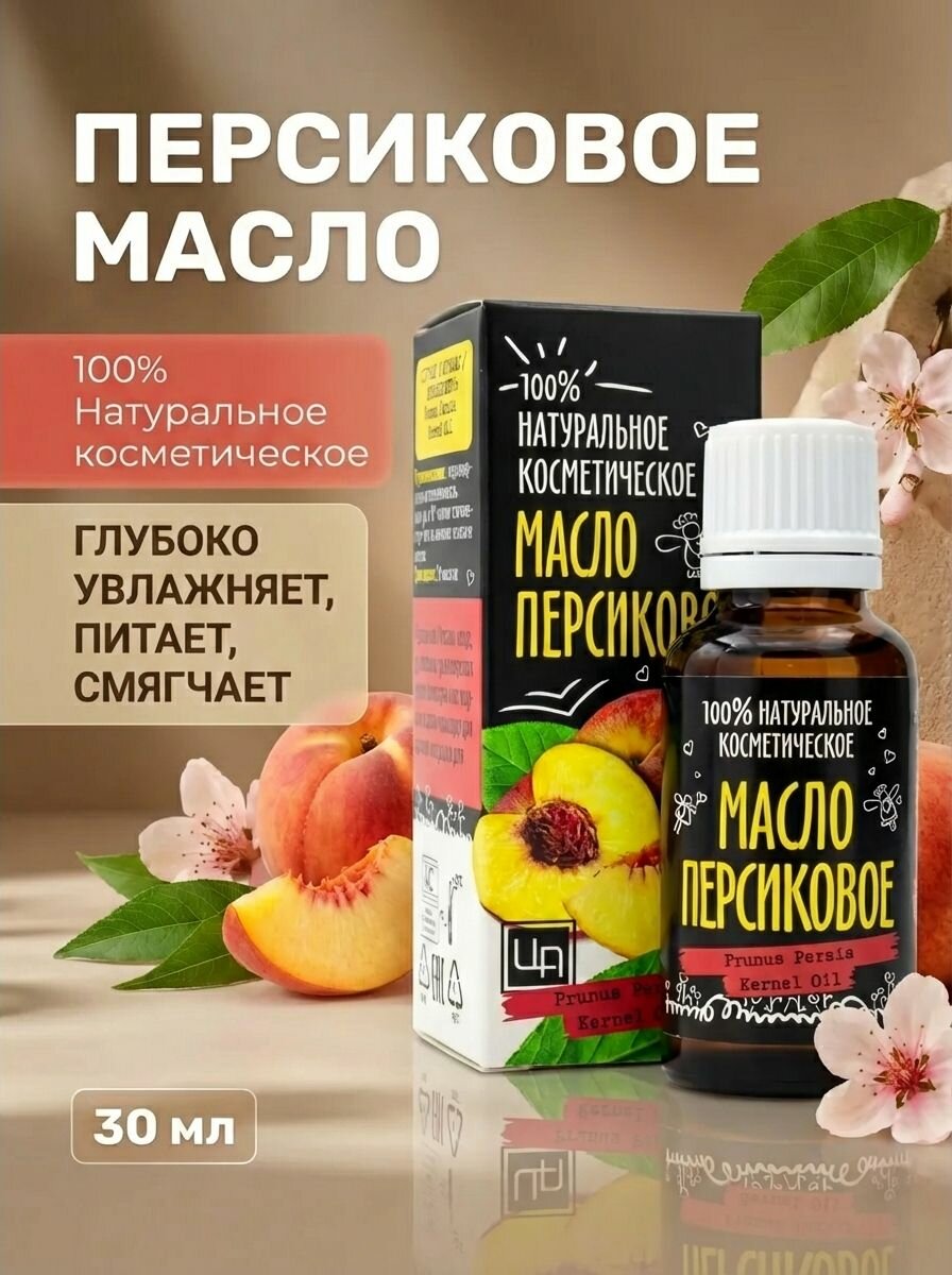 Персиковое масло косметическое холодного отжима, 30 мл