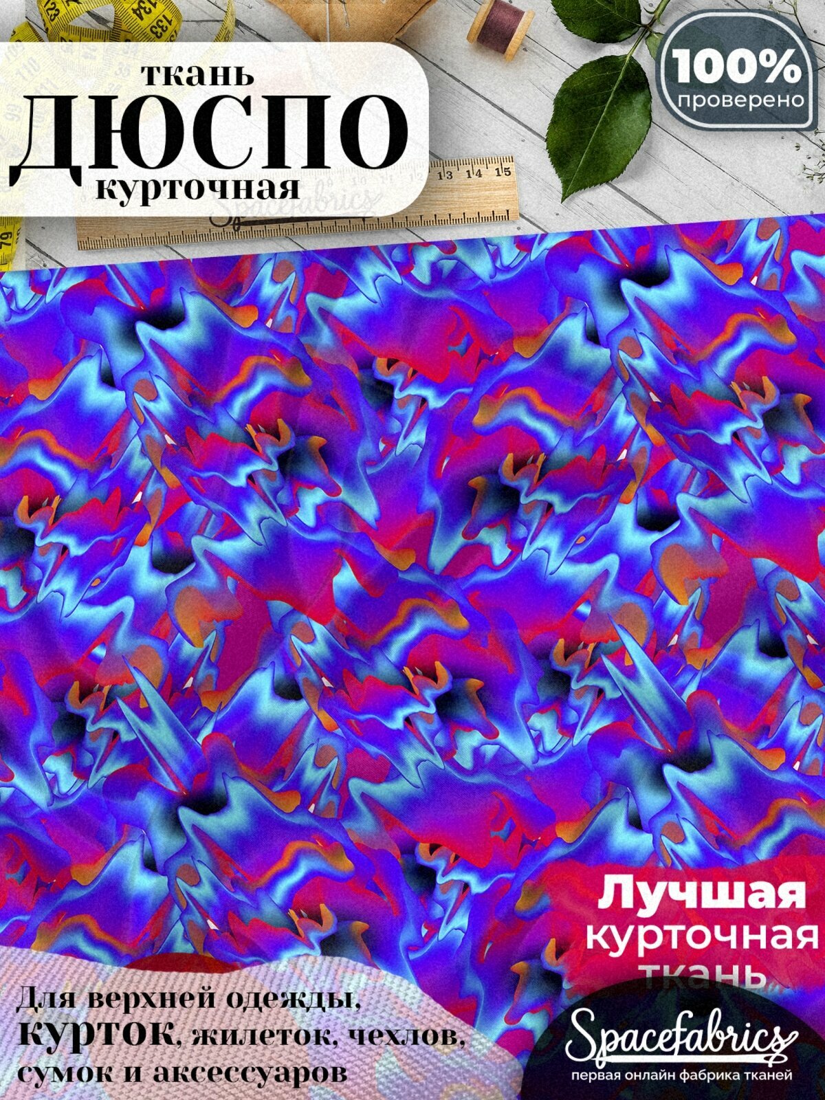 Дюспо 240T WR PU Milky ткань для шитья, плащевая, курточная, отрез 147х100 см, рисунок, принт