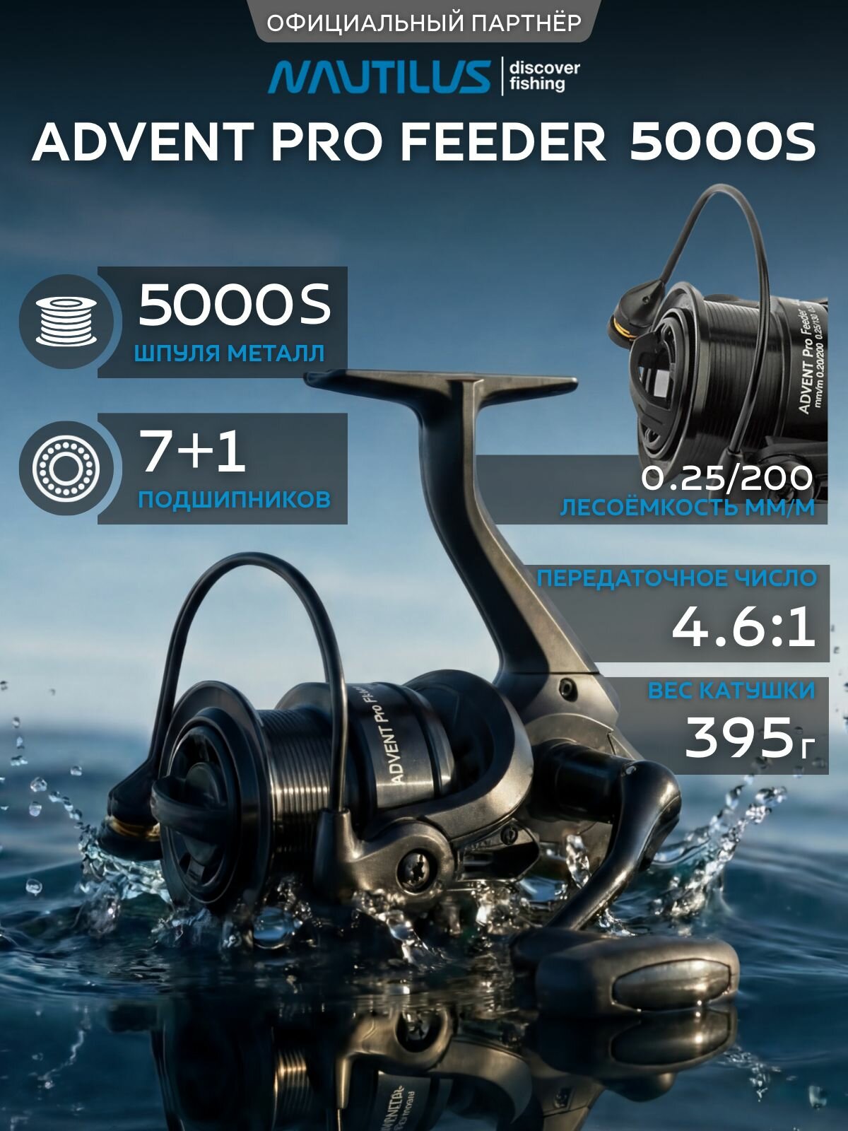 Катушка фидерная Nautilus Advent Pro Feeder 5000S