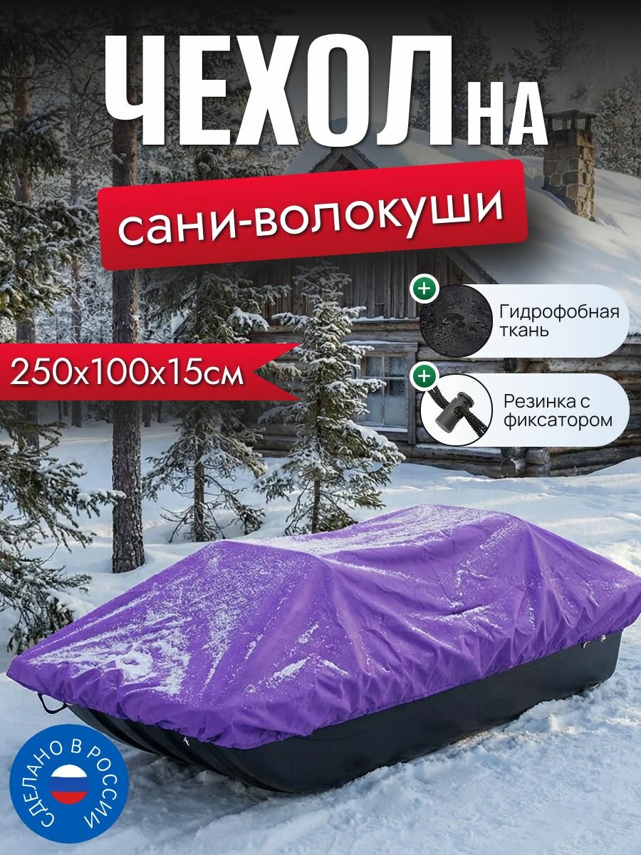 Чехол на сани волокуши, 250х100х15см, фиолетовый
