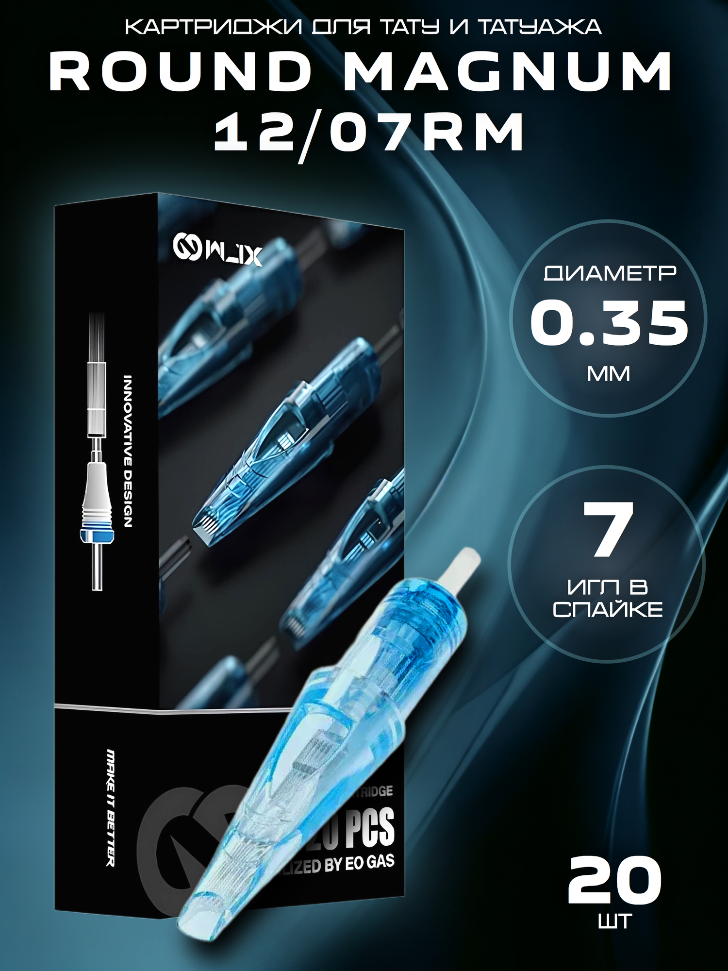 Картриджи для тату WJX Round Magnum 1207RM 0.35 мм, 20 шт, одноразовые