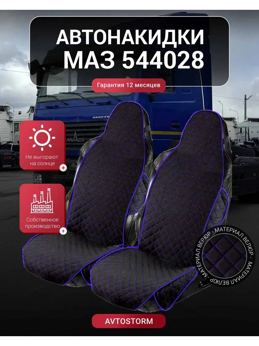 Накидки на сиденья, Авточехлы, Чехлы МАЗ 544028