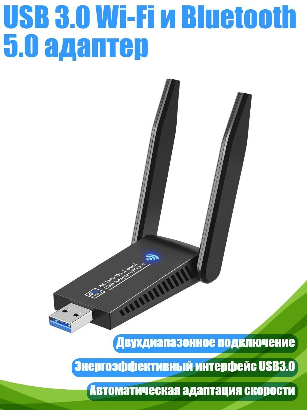 USB 3.0 Wi-Fi и Bluetooth 5.0 адаптер