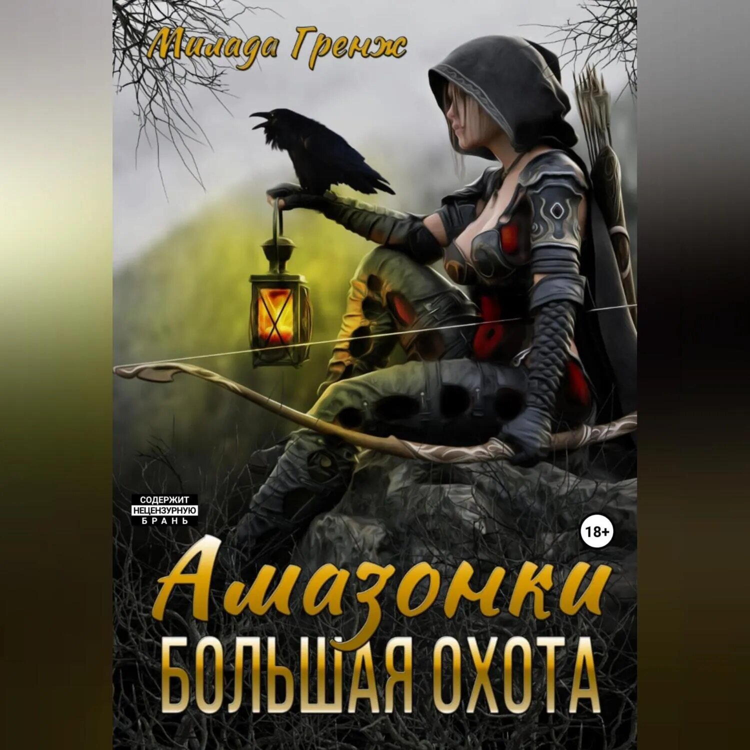 Амазонки. Большая охота [Аудиокнига]