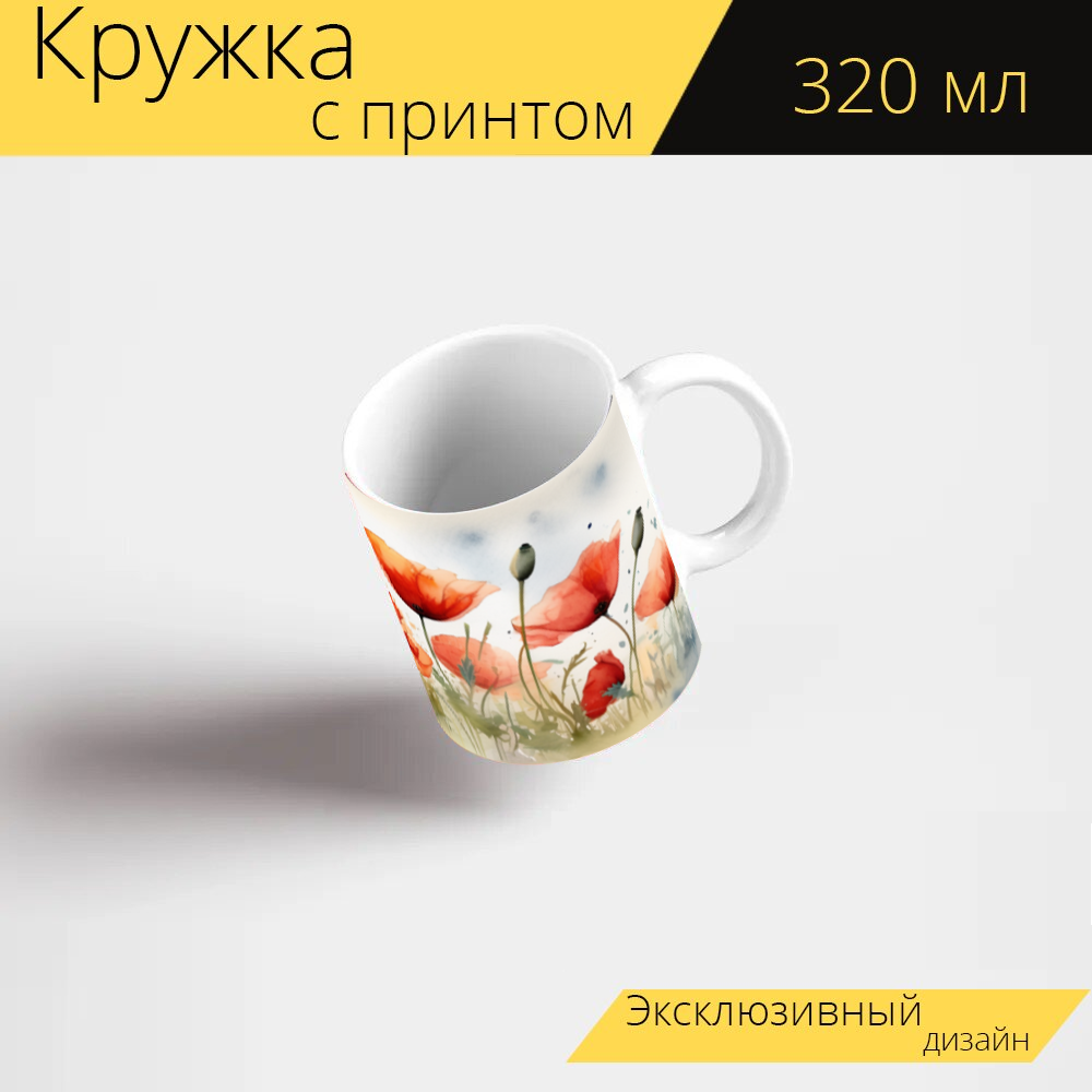 Кружка с рисунком, принтом "Маки вазе в стиле акварель" 320 мл.