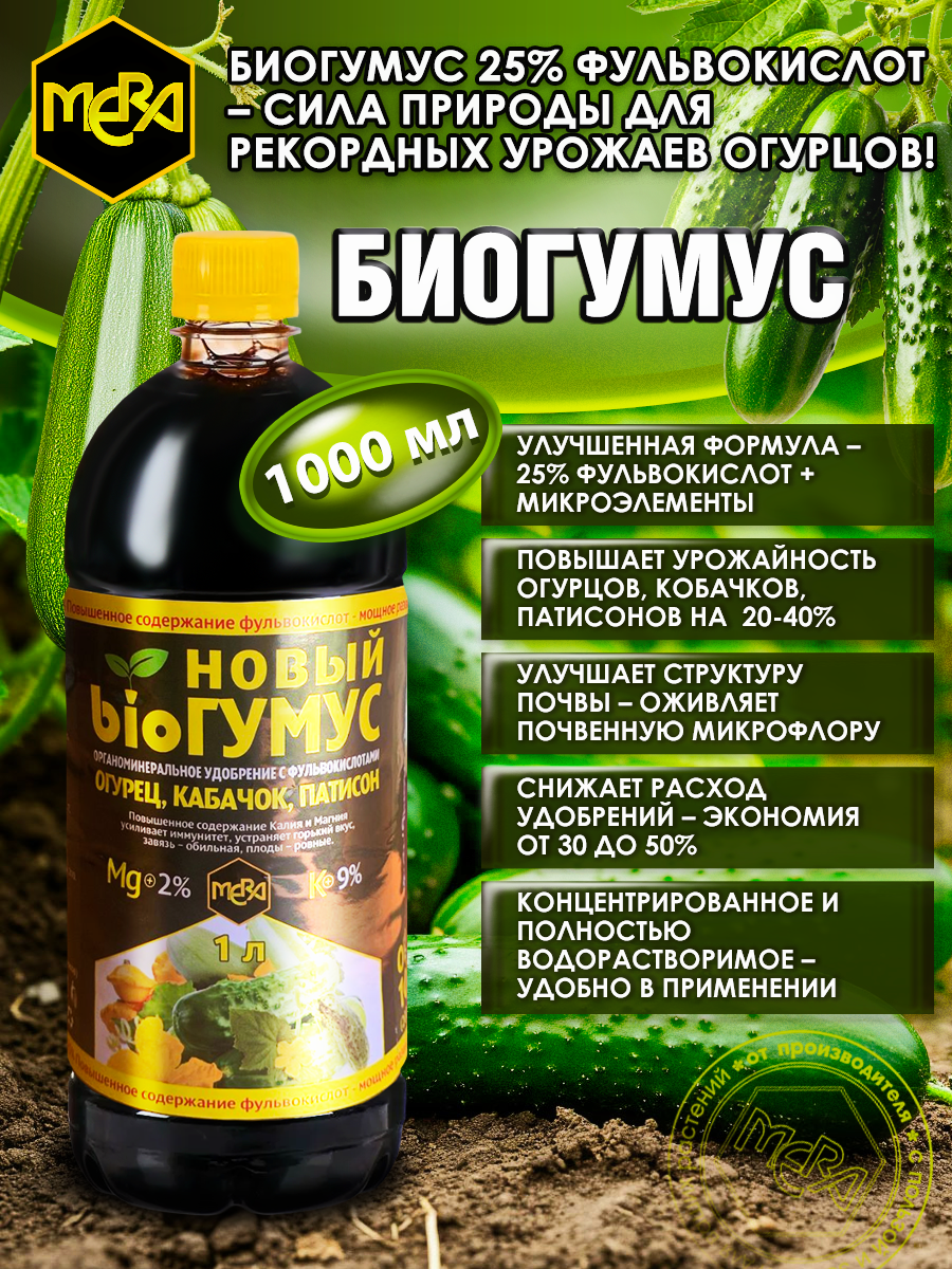 Биогумус MERA для огурцов, кабачков и дынь, удобрение 1000мл