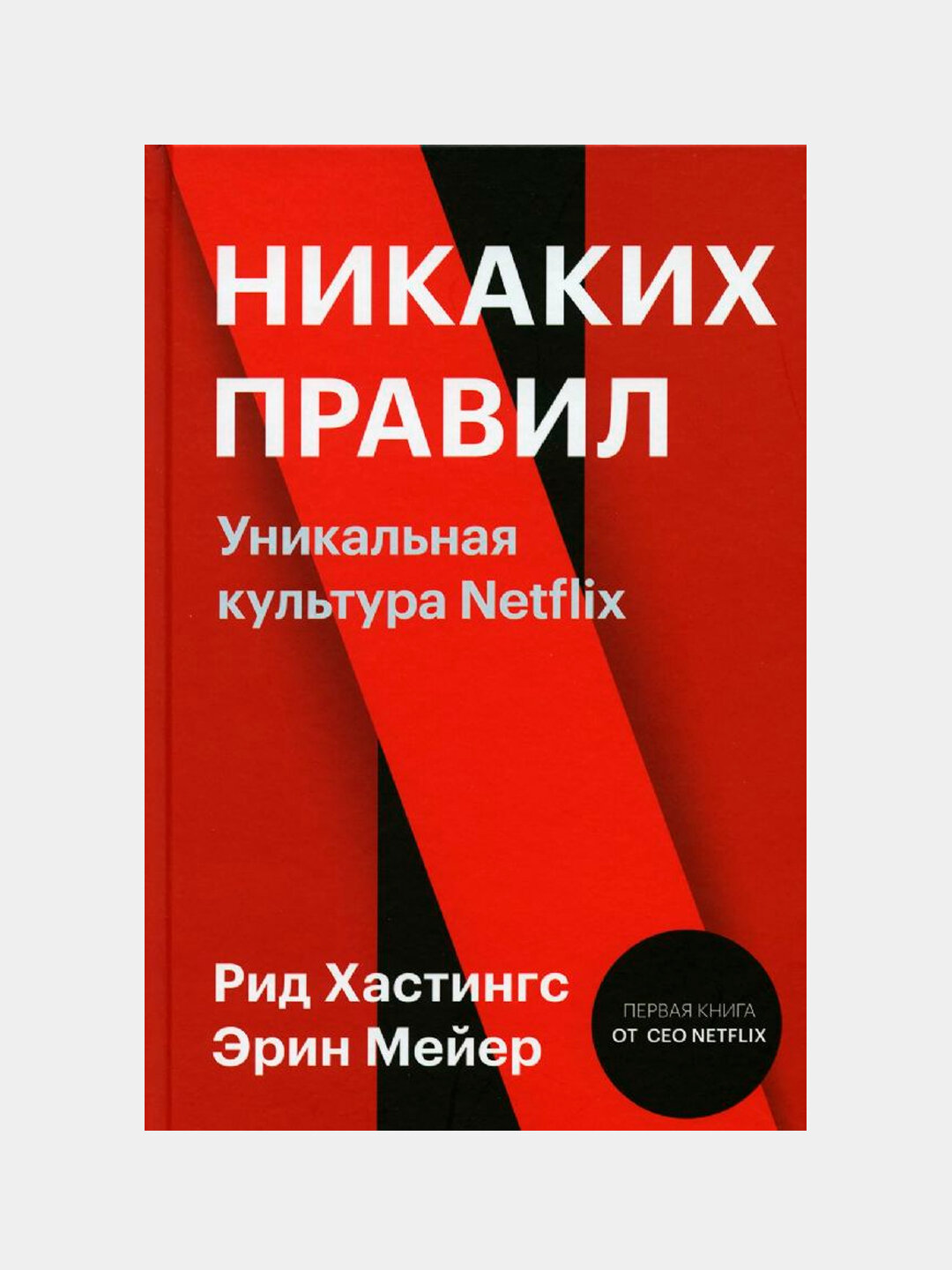 Никаких правил. Уникальная культура Netflix. Рид Хастингс, Эрин Мейер. Электронная