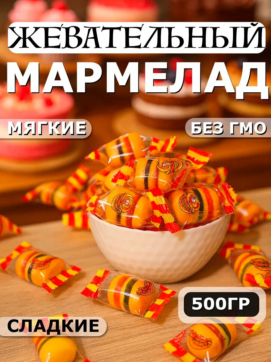 Жевательный Мармелад Бургер 500 гр