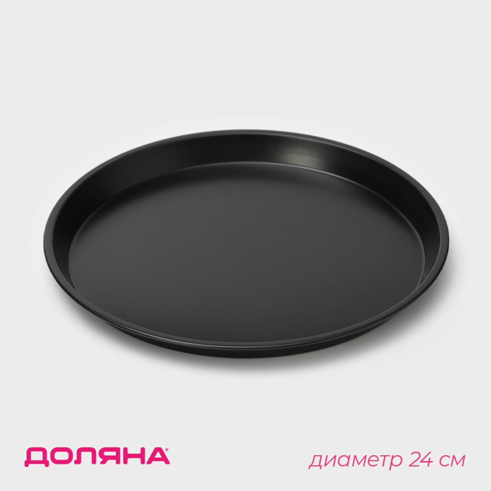 Форма для пиццы "Жаклин", d=24 см, антипригарное покрытие, чёрная