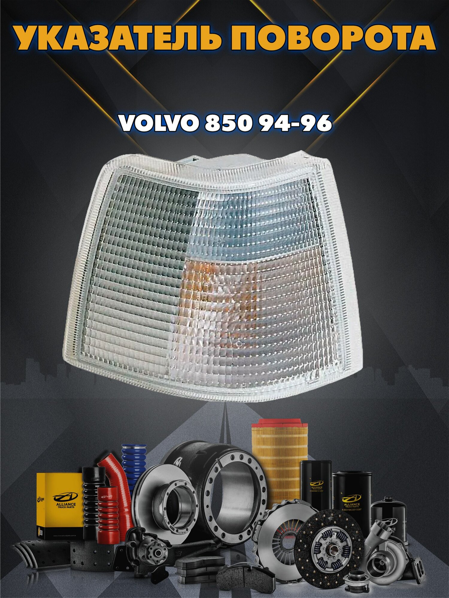 Фонарь указателя поворота левый volvo 850 94-96