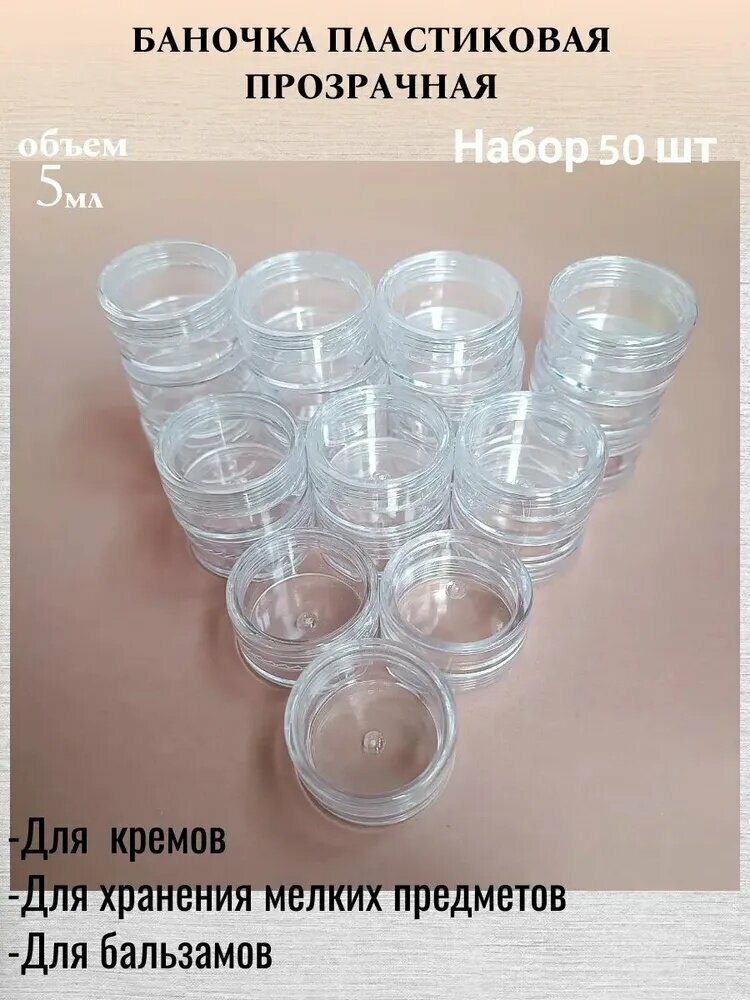 Косметические баночки 5 мл, 50 шт, прозрачный цвет