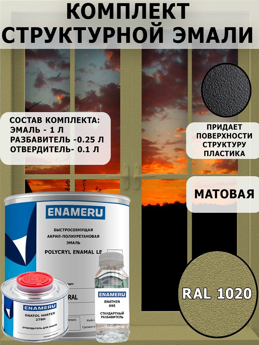 Структурная Эмаль для ПВХ и Пластика Энамеру, Акрил-полиуретановая, Матовая, Оливково-желтый RAL 1020, 1.35л готовой смеси