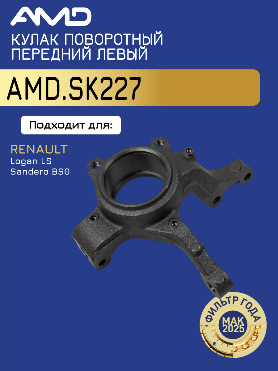 Кулак поворотный передний левый 6001548865 AMD. SK227 ABS для RENAULT Logan LS 2004-2015 ABS Sandero BS0 2009-2014