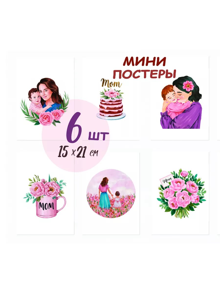 Постеры день матери