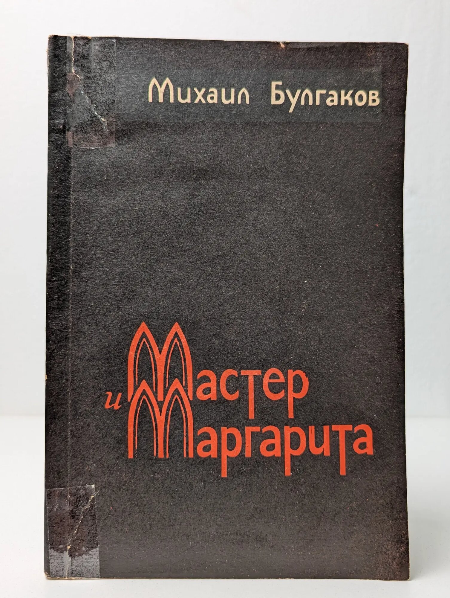 Мастер и Маргарита Булгаков Михаил Афанасьевич 1987