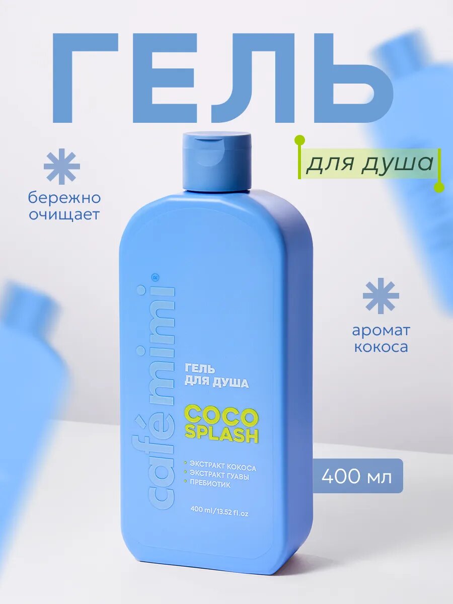 Гель для душа Cafe Mimi COCO SPLASH, тропический кокос, 400 мл