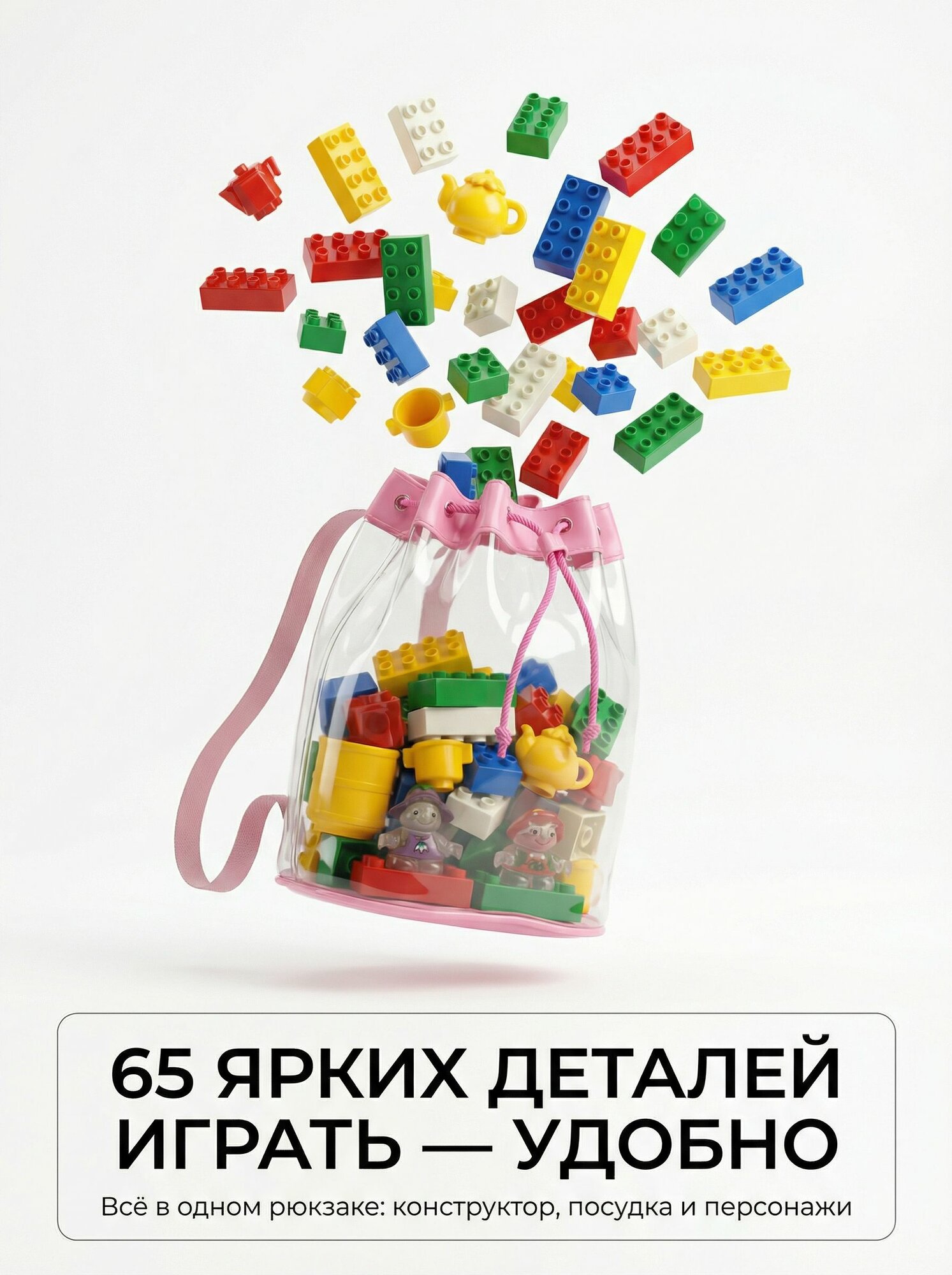 Конструктор для детей 65 деталей в прозрачном рюкзачке. Набор с фигурками жучка-грибка и девочки-цветочка, чайником, кружкой и бочкой. Игрушка для мальчиков и девочек 3-5 лет