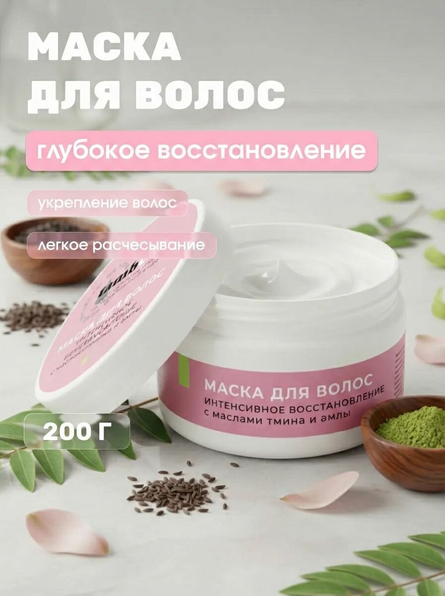 Маска для волос Интенсивное восстановление и блеск с маслом тмина и амлы для поврежденных волос, 150 г