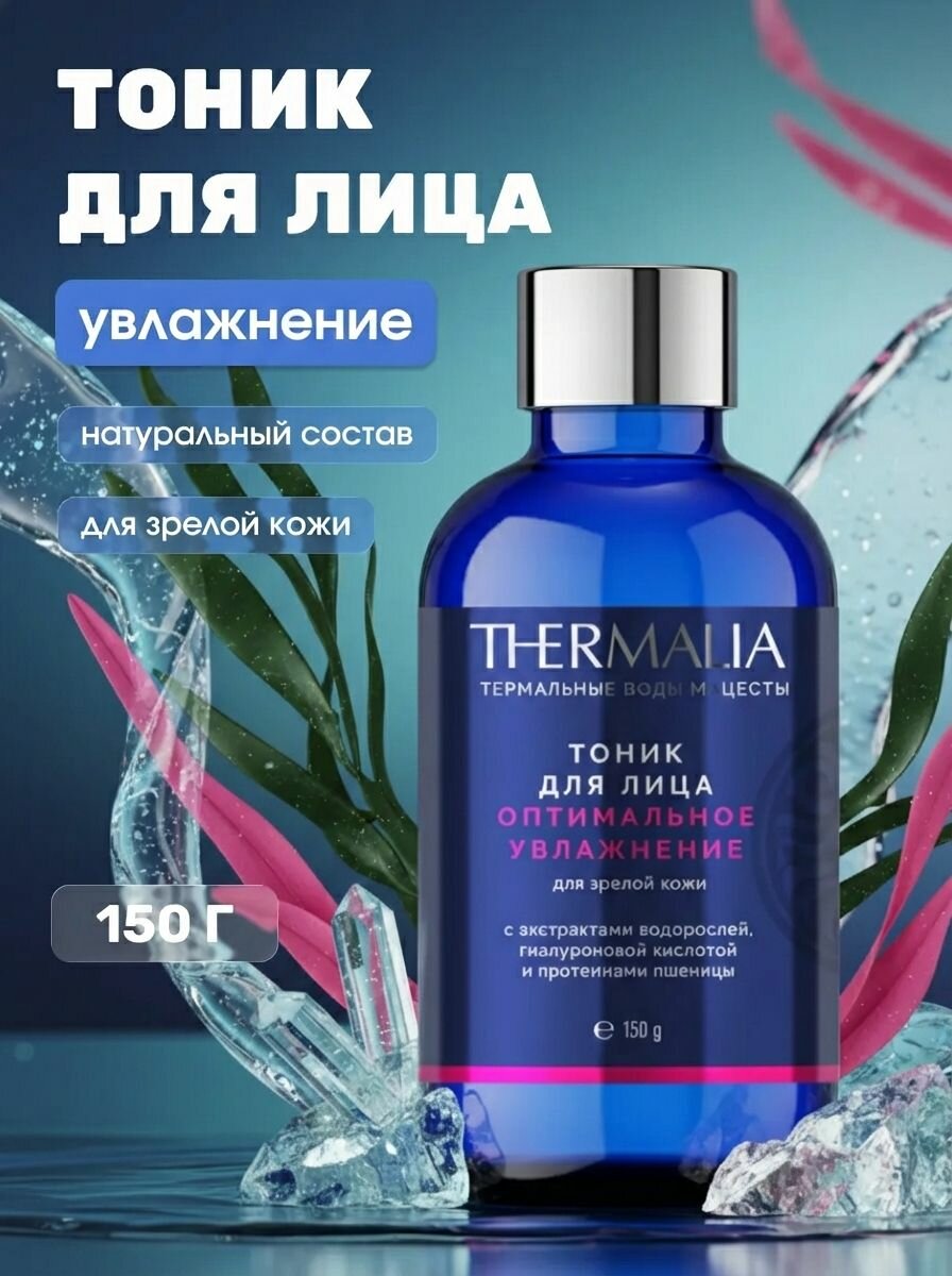 Тоник для лица Оптимальное увлажнение для зрелой кожи с термальной водой Мацесты и гиалуроновой кислотой, 150 г