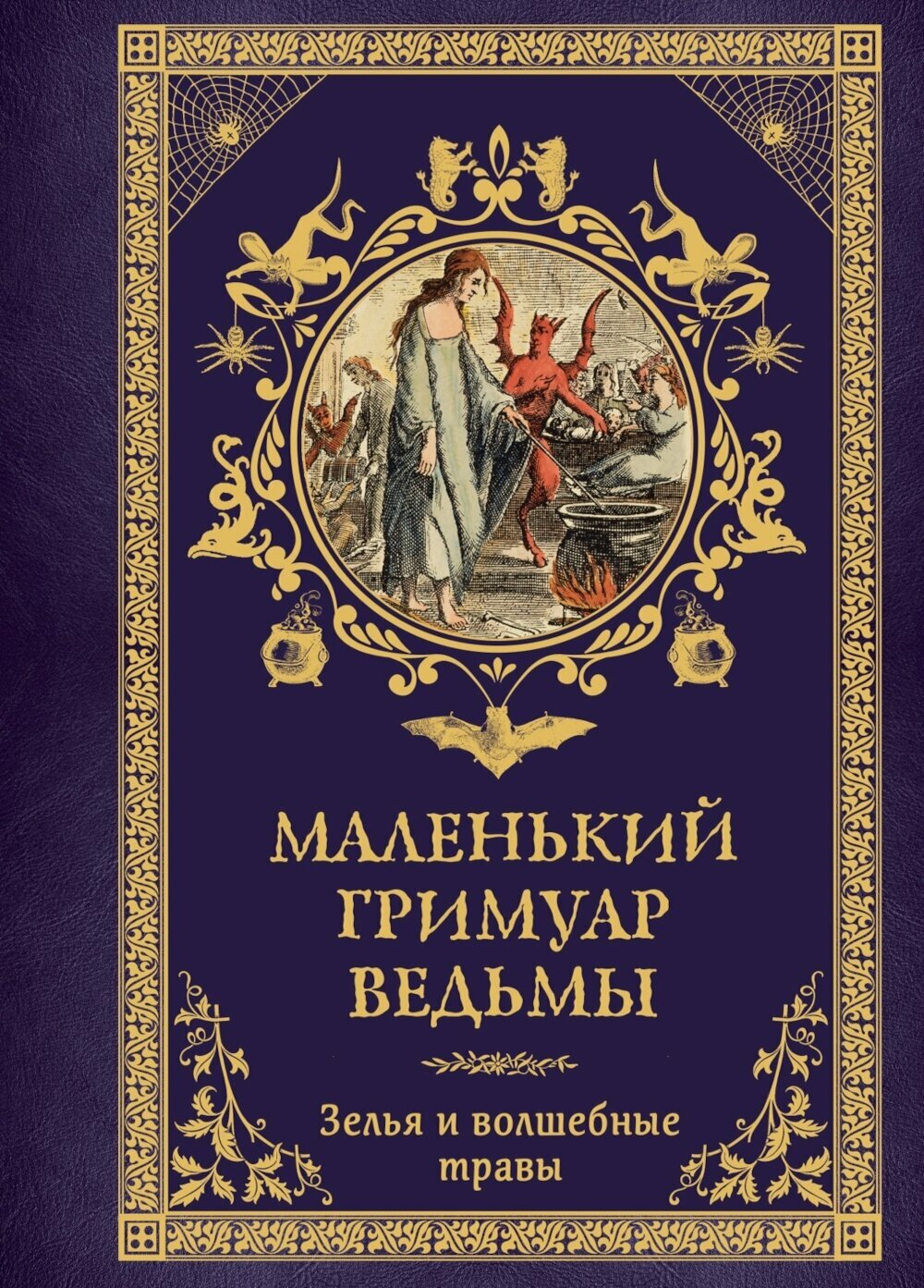 Маленький гримуар ведьмы. Зелья и волшебные травы. Лаис Э.