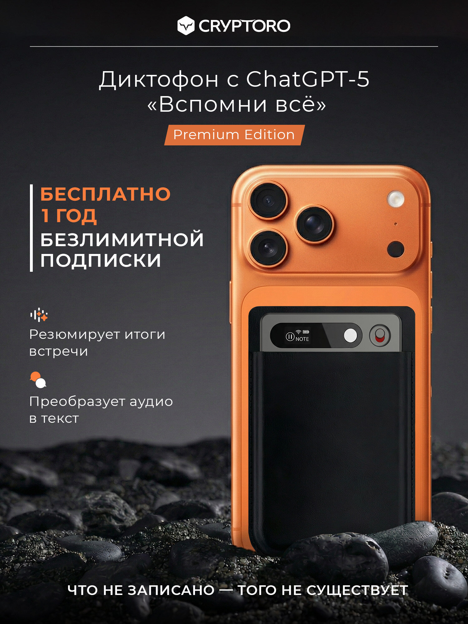 Диктофон "Вспомни всё" с искусственным интеллектом ChatGPT-5 от CRYPTORO