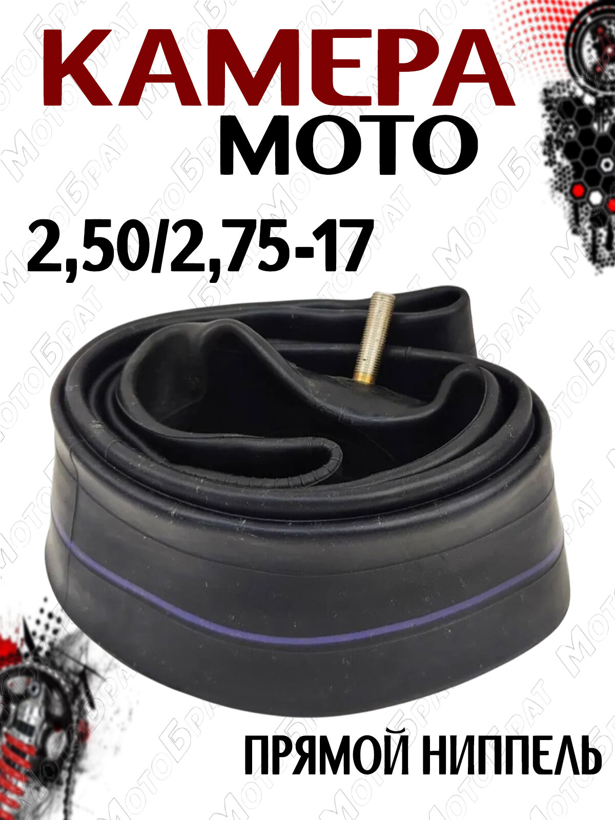 Мотокамера 17" для мототехники 2.50/2.75-17 (прямой ниппель)