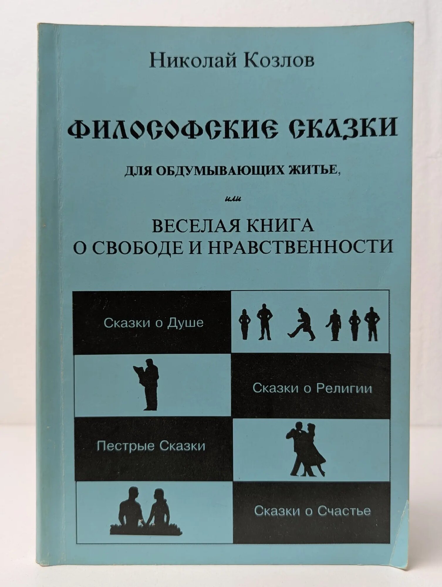 Философские сказки для обдумывающих житье, или веселая книга о свободе и нравственности Козлов Николай Иванович 1994