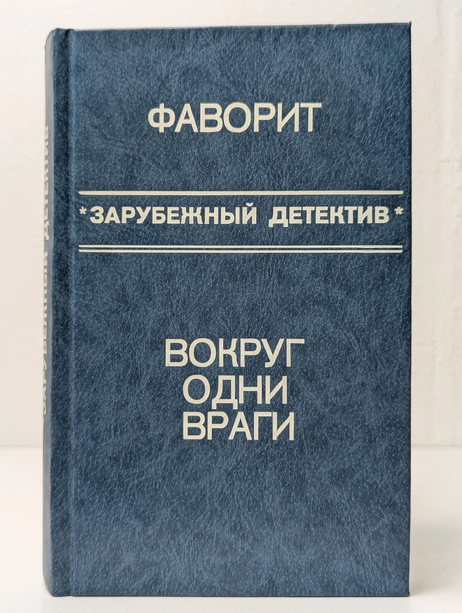 Зарубежный детектив. Фаворит. Вокруг одни враги Френсис Дик, Макдональд Росс 1990