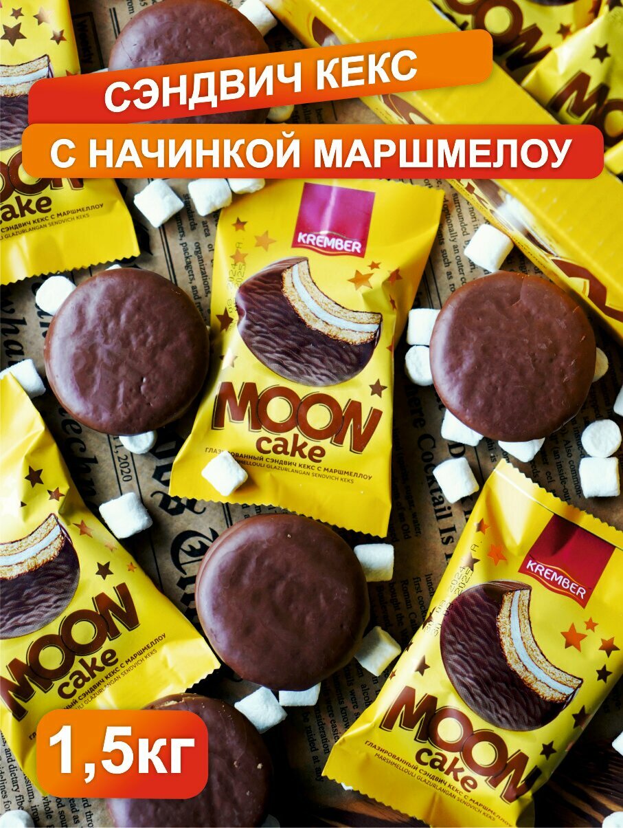 MOON CAKE Глазированный сэндвич-кекс с маршмеллоу 2кг KREMBER (Узбекистан)