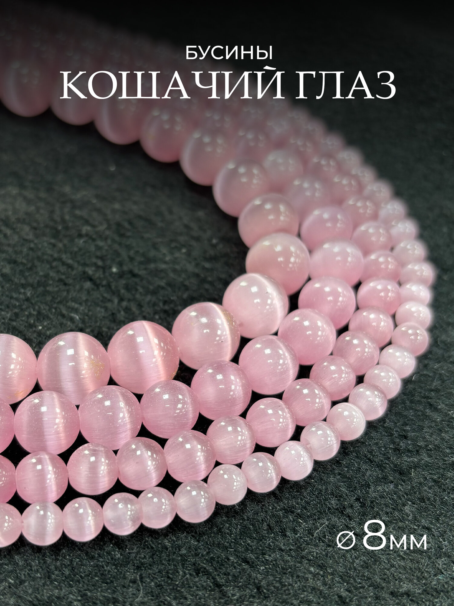 Кошачий Глаз (Улексит) бусины 8 мм, на нитке 38 см, цвет: Розовый