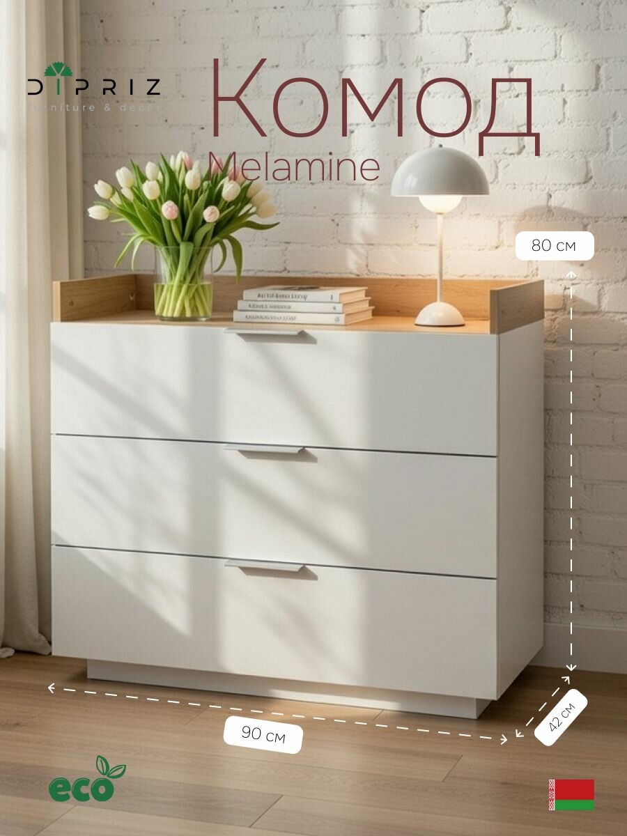 Комод, 90х42х80, Меламин, для одежды и игрушек, белый / артизан, Dipriz