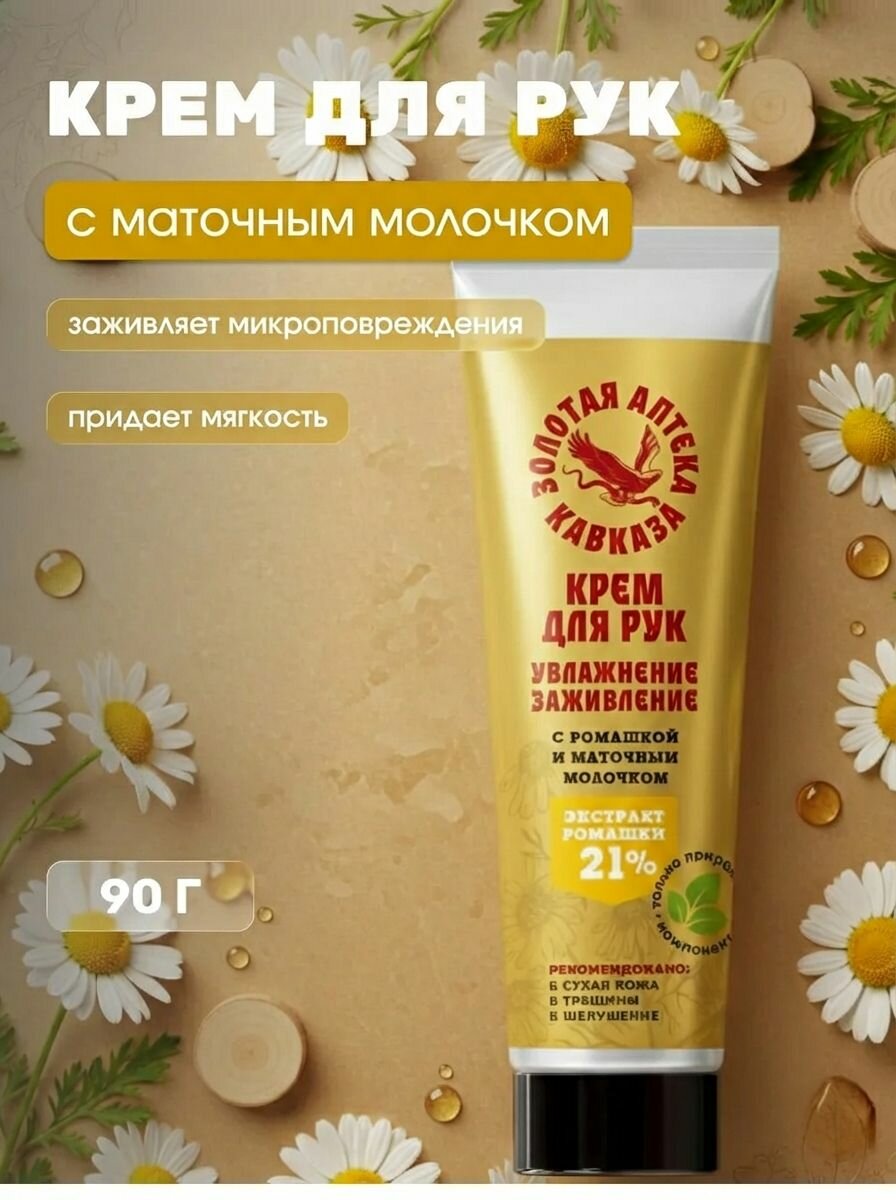 Крем для рук Увлажнение и заживление с ромашкой и маточным молочком натуральный на основе алоэ и масел, 90 г