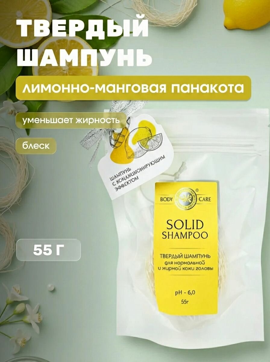 Твердый шампунь для нормальной и жирной кожи головы Лимонно-манговая панакота pH 6 с балансом себума и свежестью у корней, 55 г