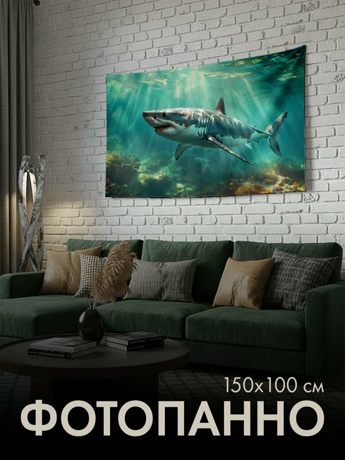 Панно тканевое PrintyFull / 150x100 см / акула, вода, риф