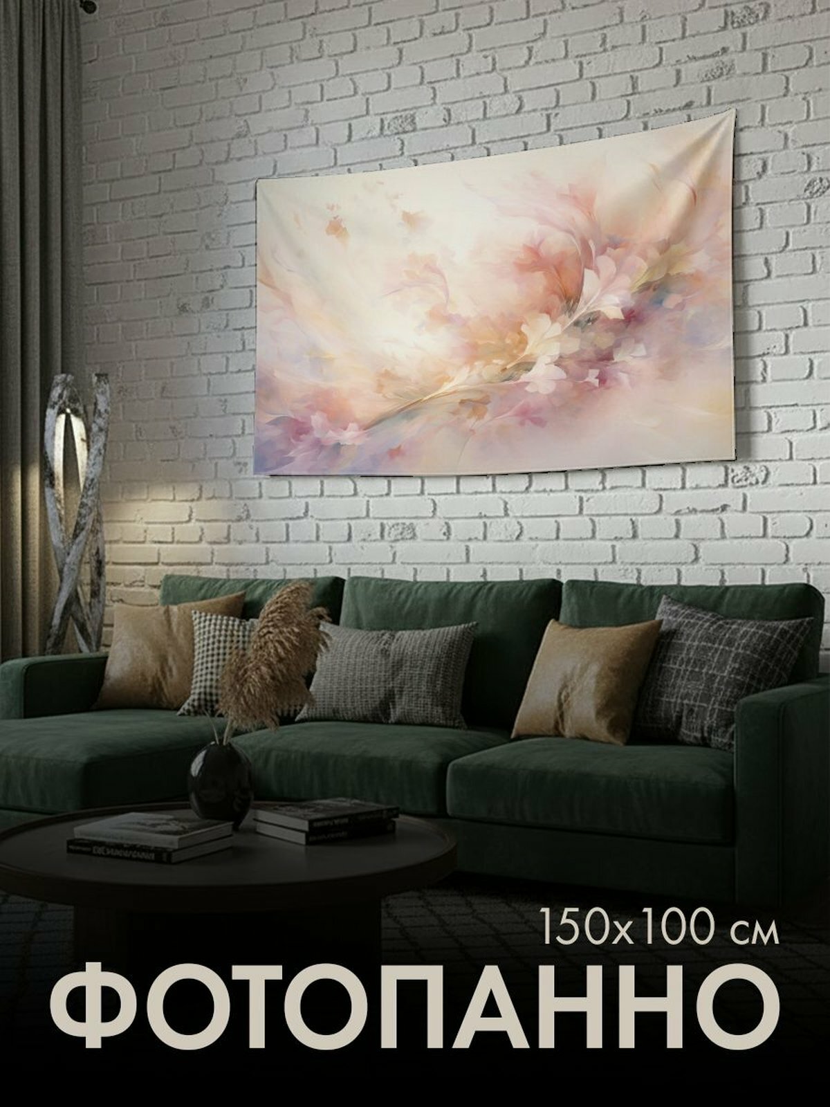 Панно тканевое PrintyFull / 150x100 см / акварель