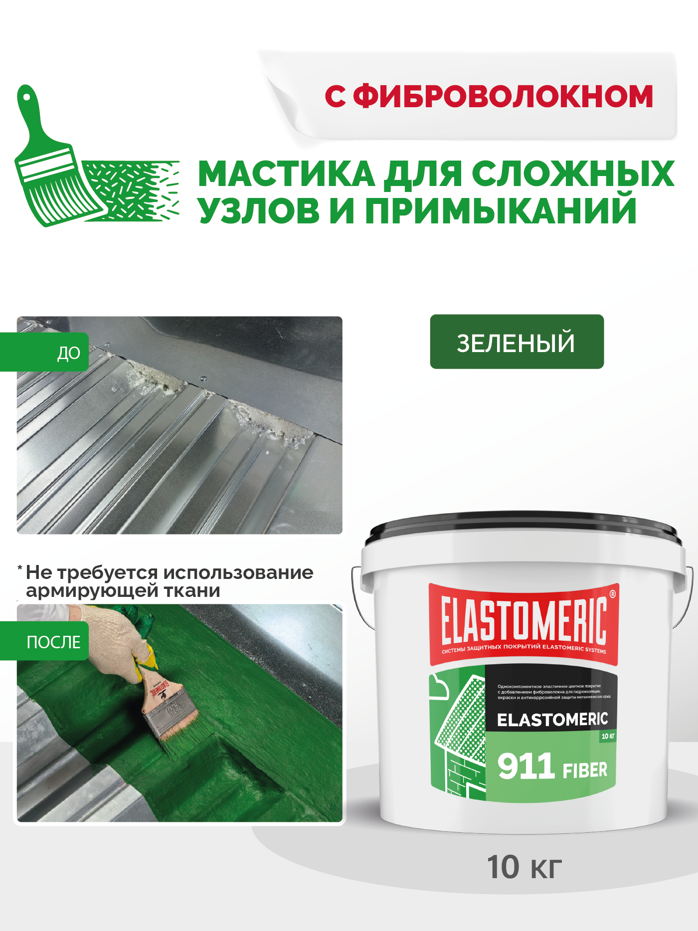 Гидроизоляционное эластичное покрытие с фиброволокном для металлических кровель, зеленая листва, 10 кг