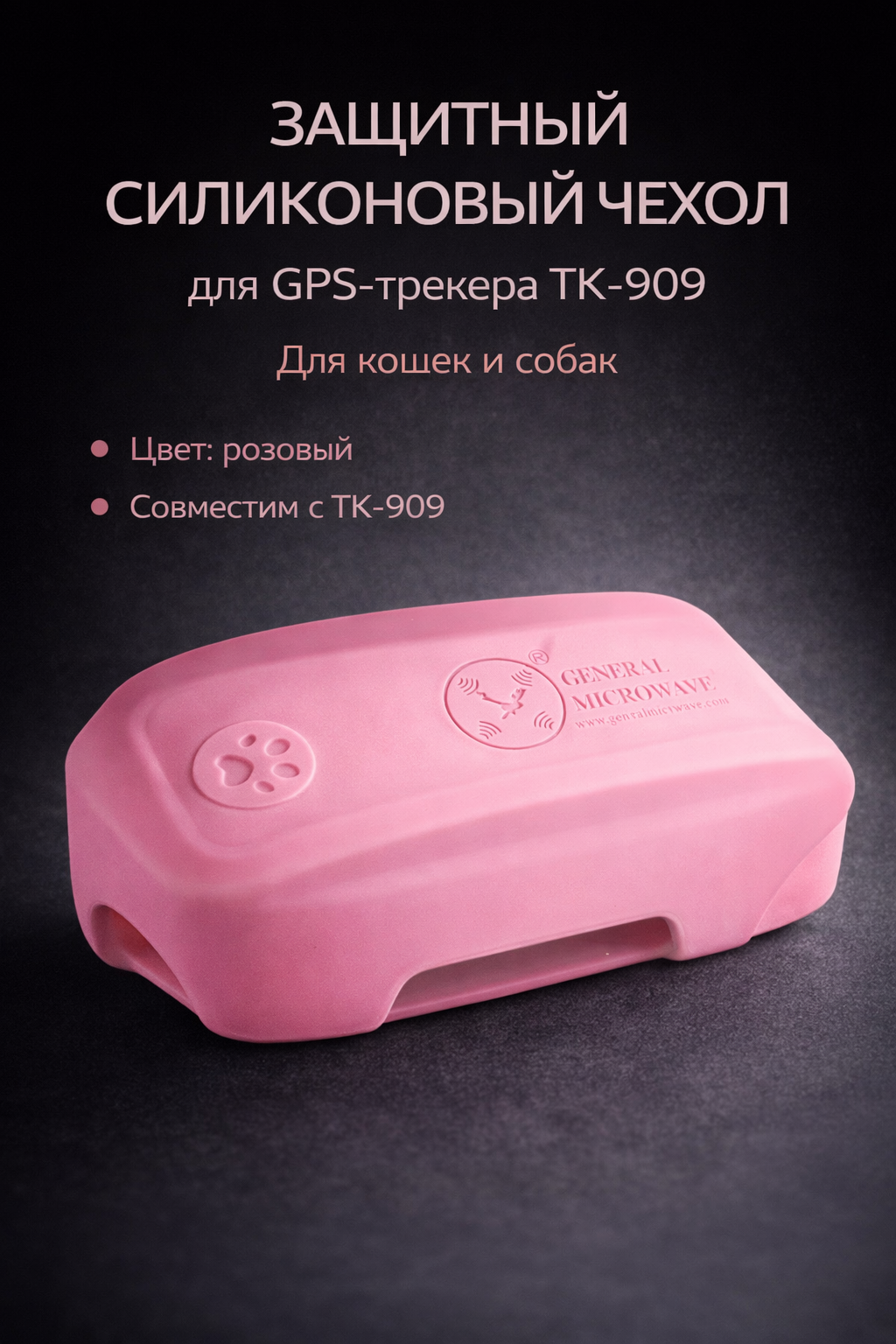 Силиконовый чехол для GPS трекера TK909, защитный, водостойкий, для собак и кошек, розовый