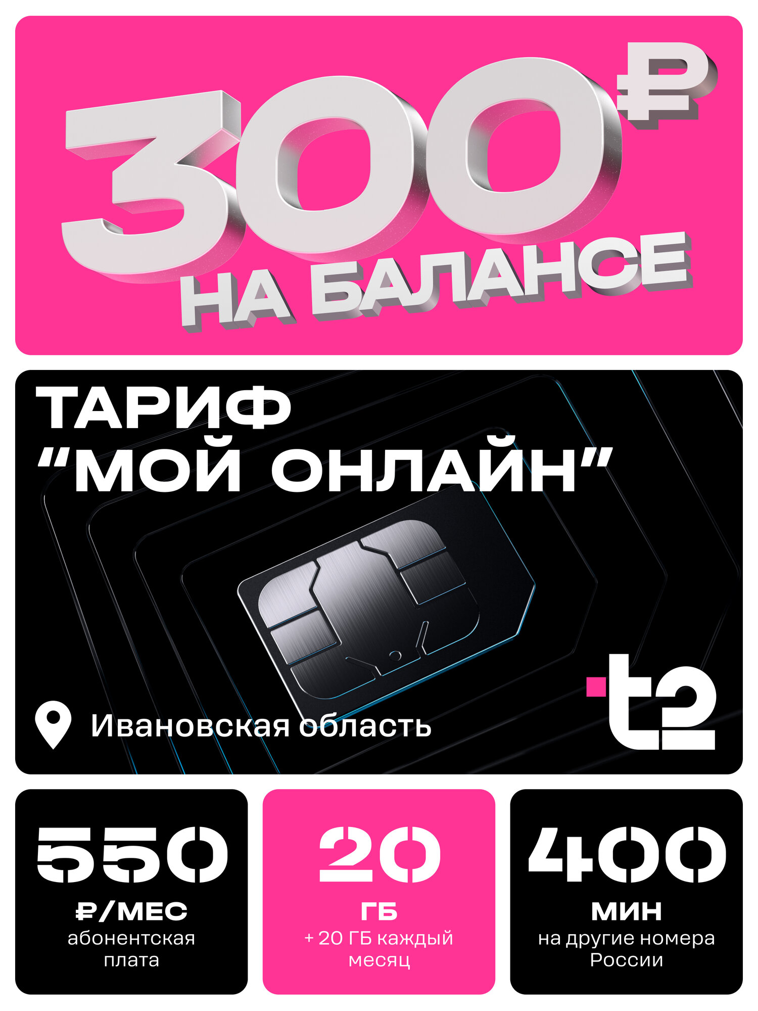 Sim-карта t2 для Ивановской области, баланс 300 рублей
