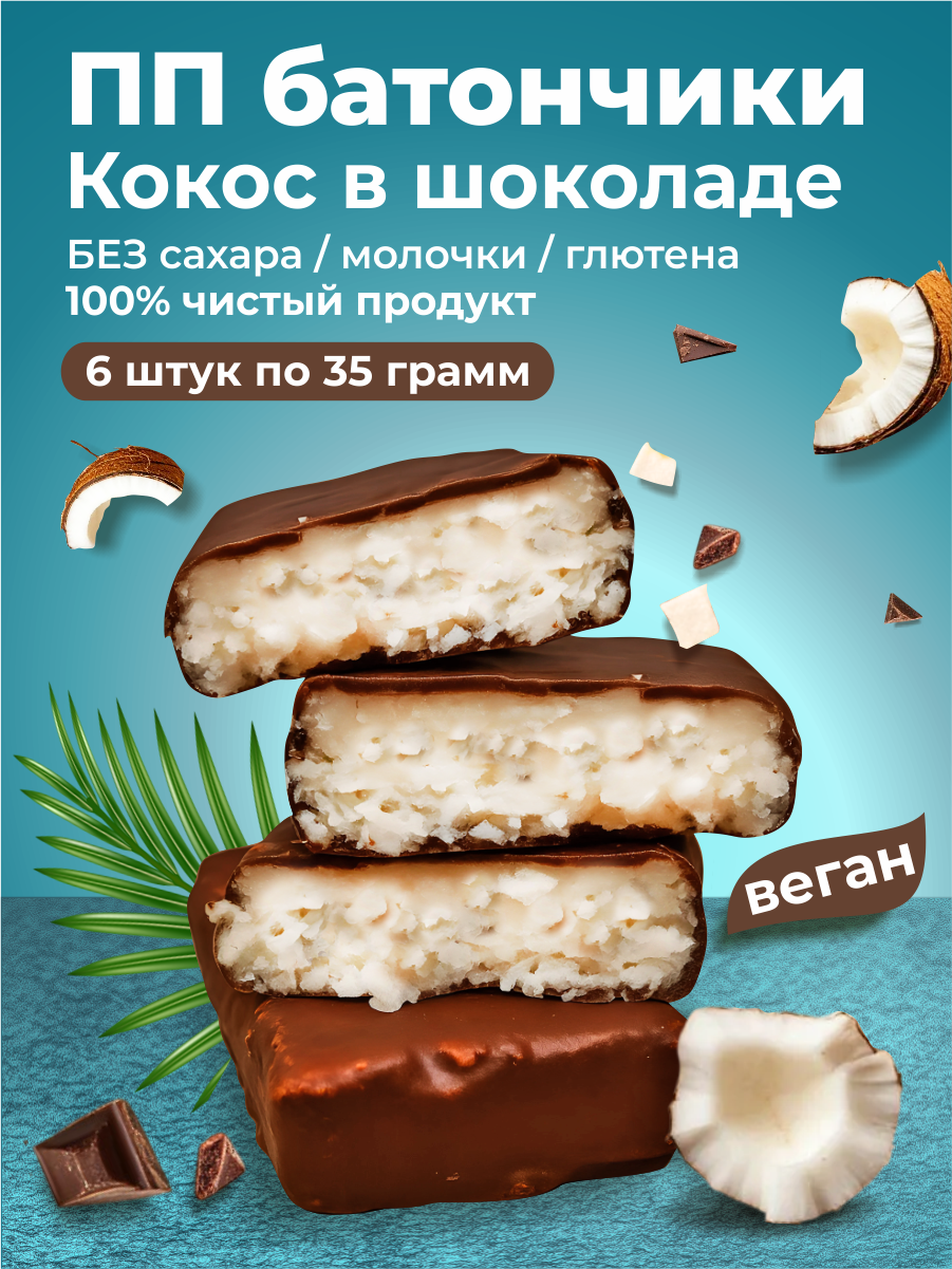 Набор батончиков SLIM TEAM "Кокос в шоколаде", картонная упаковка, ПП, 6 шт.