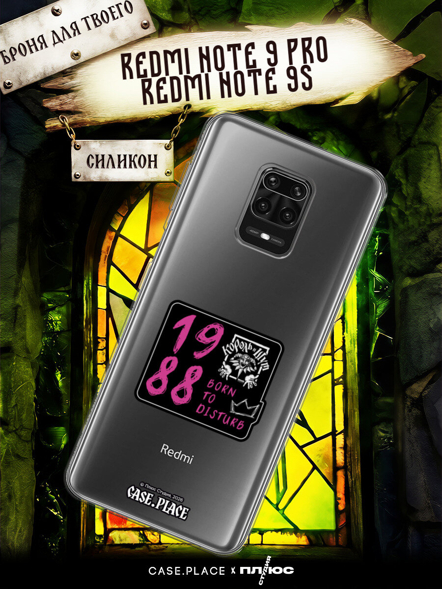Чехол на Xiaomi Redmi Note 9S/Note 9 Pro / Сяоми Редми Нот 9С/Нот 9 Про с принтом КИШ. Рожден для беспокойства