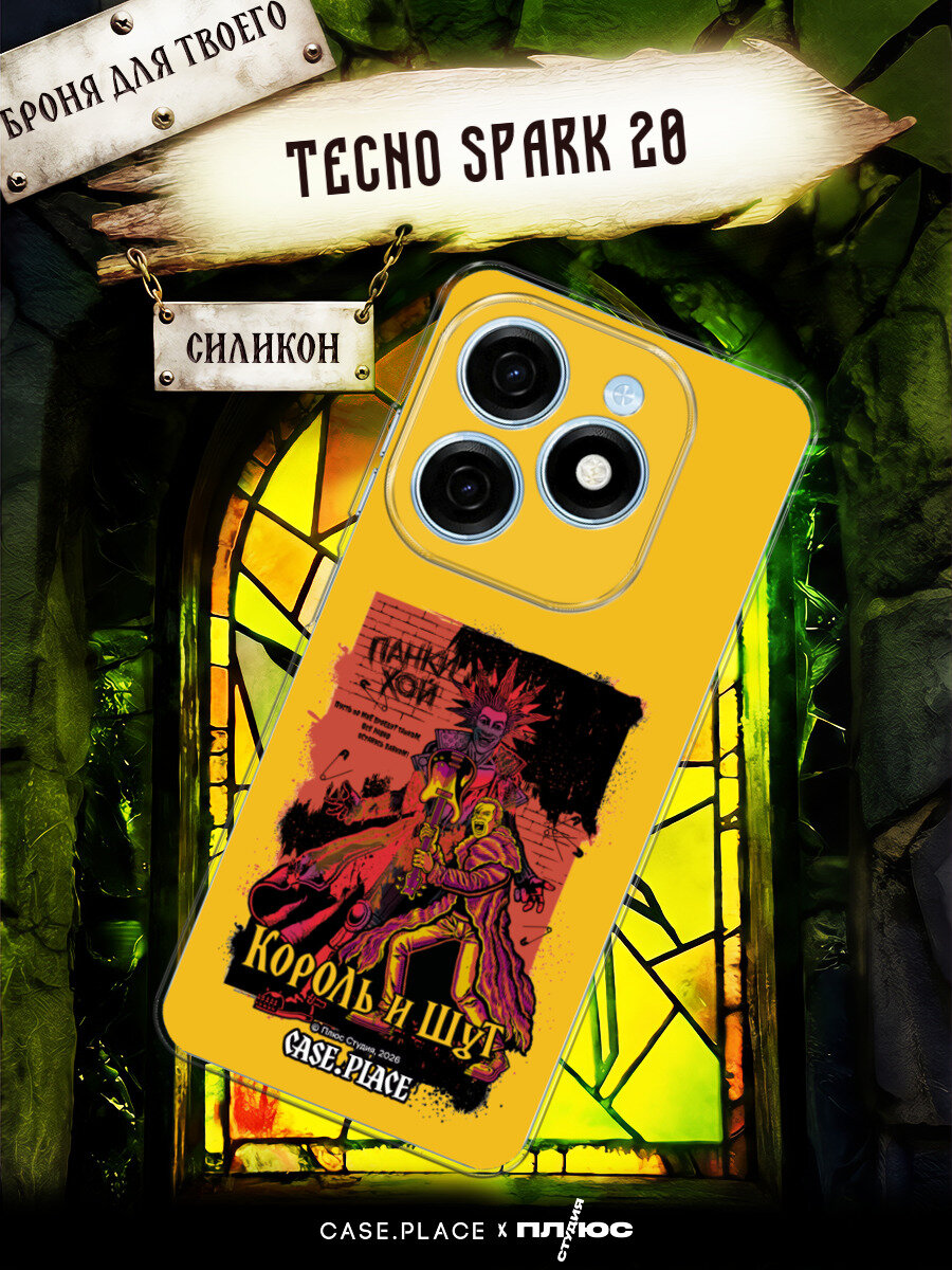 Чехол на Tecno Spark 20 / Текно Спарк 20 с принтом КИШ. Останусь панком