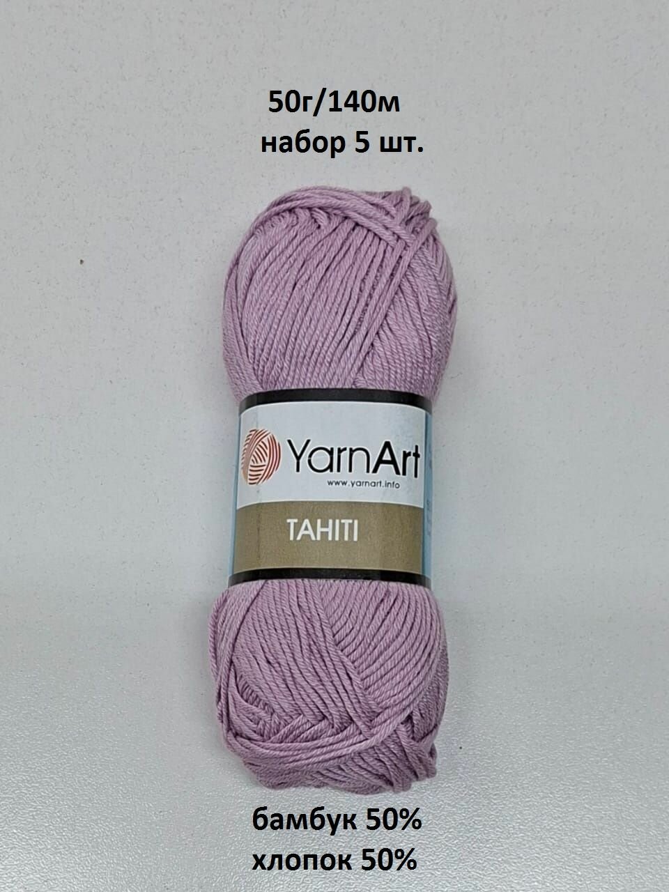 Пряжа Ярнарт Тахити 5шт. (Yarnart Tahiti)