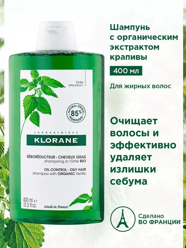 Klorane Шампунь для волос с экстрактом крапивы для жирных волос, 400 мл, Франция